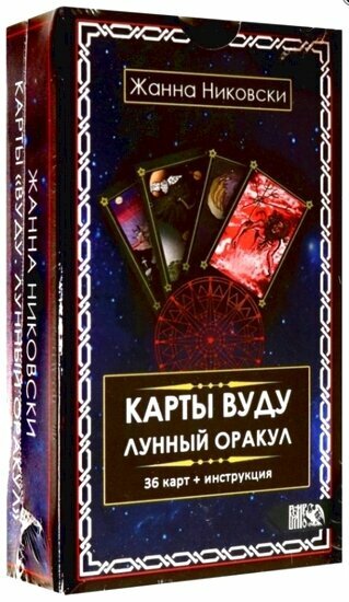 Жанна Никовски: Карты Вуду. Лунный оракул (36 карт + инструкция)