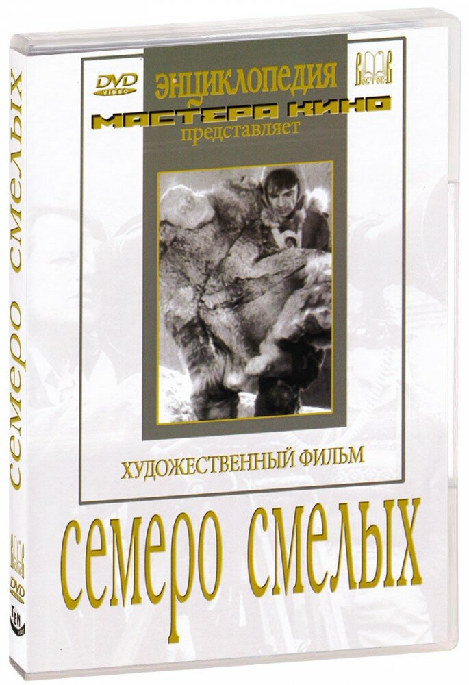 Семеро смелых (DVD-R) (ДВД диск, DVD Box, СССР, Ленфильм, режиссер: Сергей Герасимов)