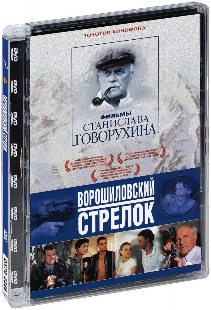 Ворошиловский стрелок (DVD) (ДВД диск, Super Jewel Case, Россия)