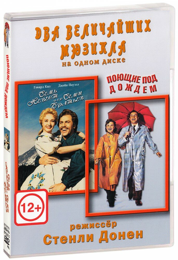 Поющие под дождем / Семь невест семи братьев (DVD) (ДВД диск, DVD Box)