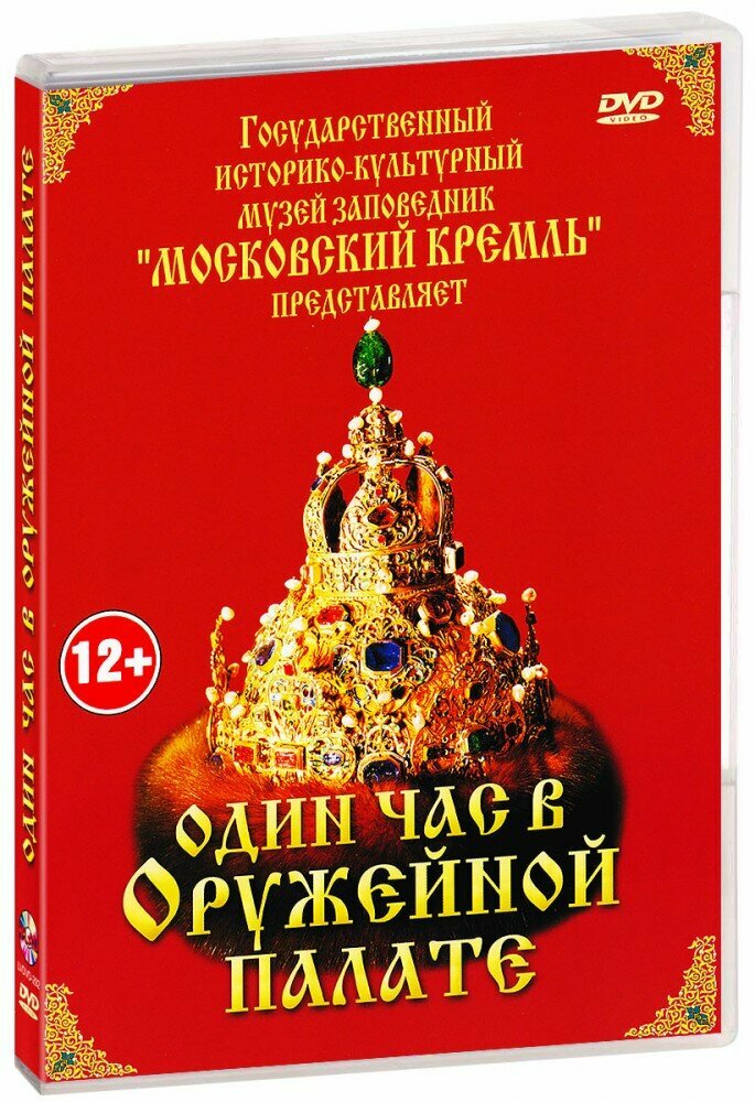 Один час в Оружейной палате (DVD) (ДВД диск, DVD Box, Россия)