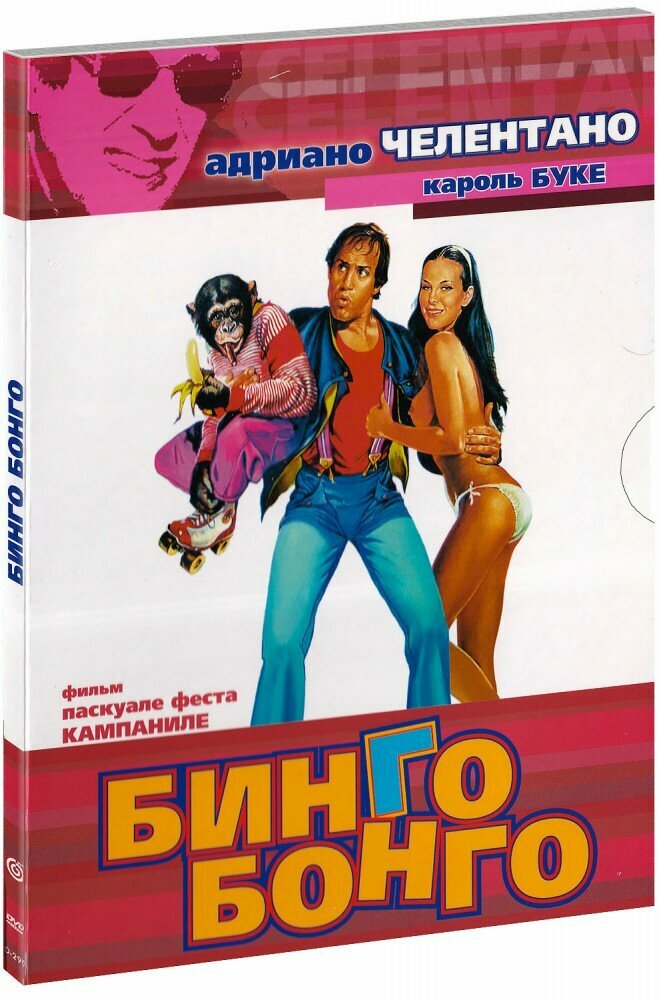 Бинго-Бонго (DVD) (ДВД диск, Картонный бокс (digipack), Германия, Италия)