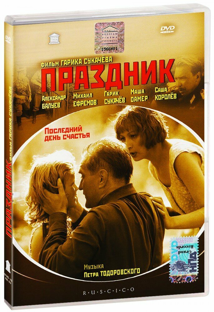 Праздник (DVD) (ДВД диск, DVD Box, Россия, Киностудия Им. М. Горького)