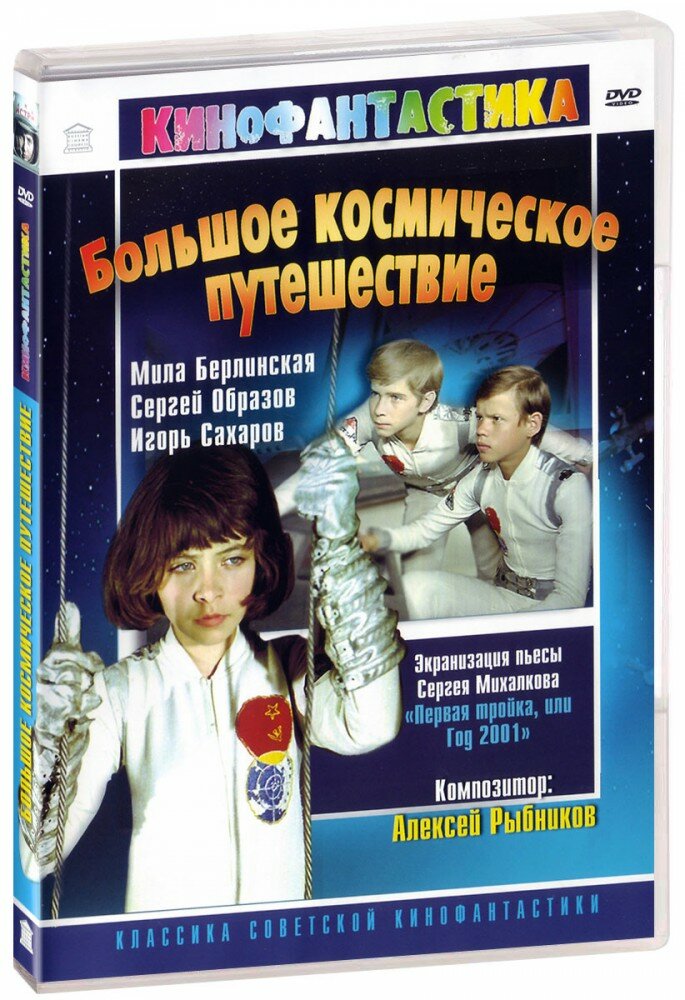 Большое космическое путешествие (DVD) (ДВД диск, DVD Box, СССР)