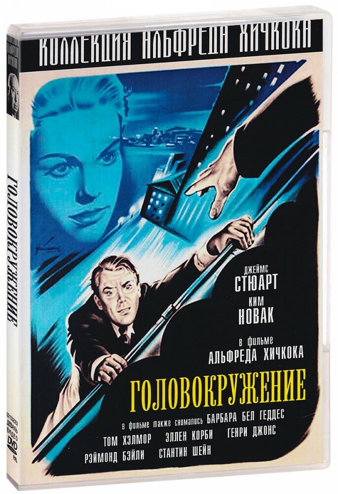 Головокружение (DVD) (1958 год, ДВД диск, DVD Box, США, Alfred J. Hitchcock Productions, Paramount Pictures)