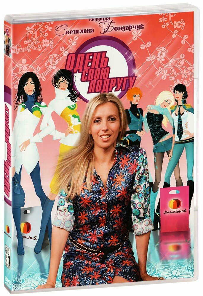 Одень свою подругу (DVD) (2009 год, ДВД диск, DVD Box, Россия)