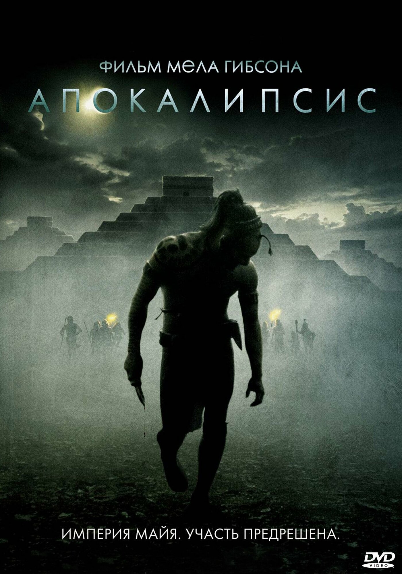 Апокалипсис DVD/2006