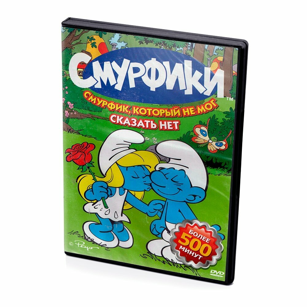 Смурфики: Смурфик, который не мог сказать нет (мультфильм DVD)
