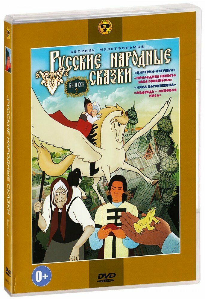 Русские народные сказки. Выпуск 2 (DVD) (1954 год, ДВД диск, DVD Box)