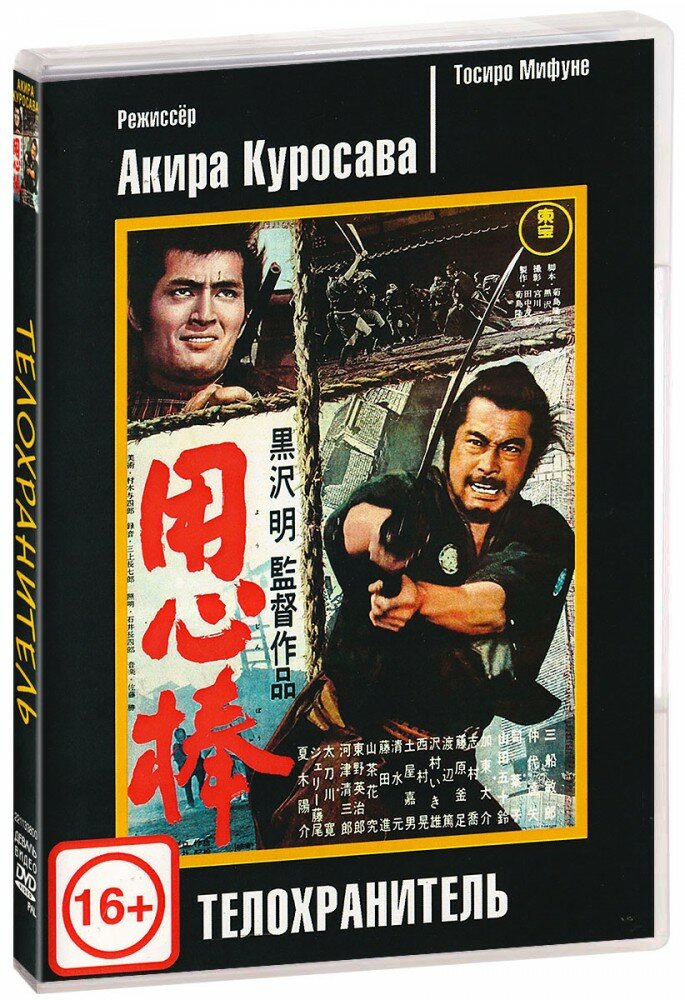 Телохранитель (реж. Акира Куросава) (DVD) (1961 год, ДВД диск, DVD Box)