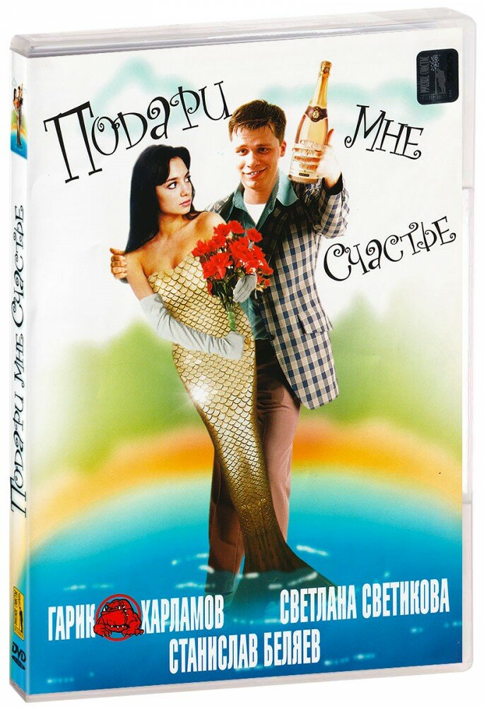 Подари мне счастье (DVD) (ДВД диск, DVD Box, Россия, ООО "Медиа")