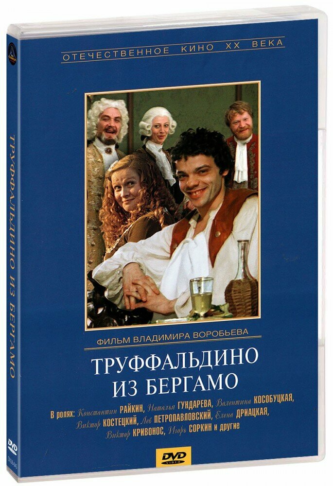 Труффальдино из Бергамо (DVD) (ДВД диск, DVD Box, СССР, Ленфильм, Творческое Объединение Телевизионных Фильмов)