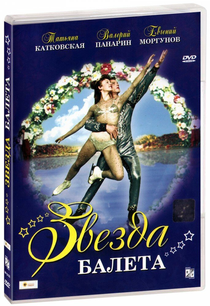 Звезда балета (DVD) (ДВД диск, DVD Box, СССР, Киностудия им. А. П. Довженко)