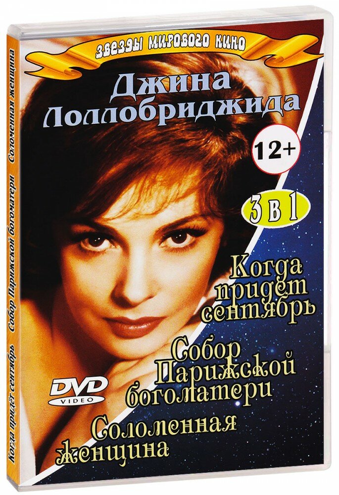 Звезды мирового кино. Джина Лоллобриджида 3 в 1 (DVD) (1956 год, ДВД диск, DVD Box)
