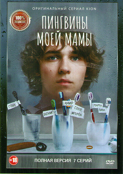 Пингвины моей мамы (7 серий) (2DVD)