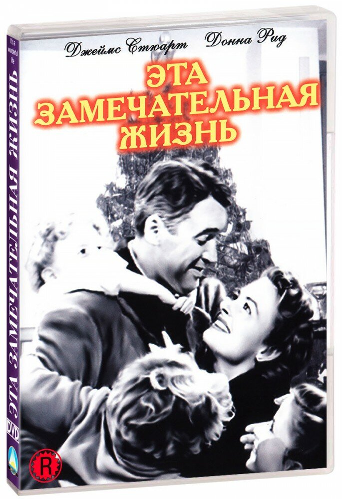 Эта замечательная жизнь (DVD-R) (ДВД диск, DVD Box, США, Liberty Films)
