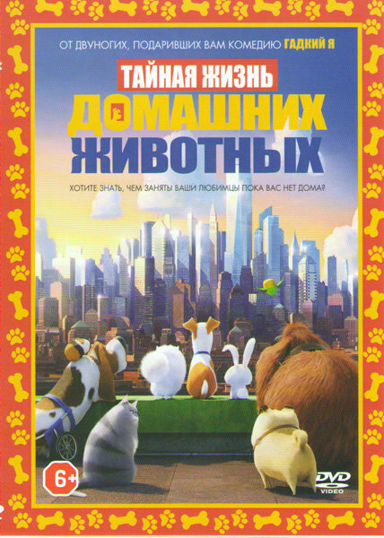 Тайная жизнь домашних животных (DVD)