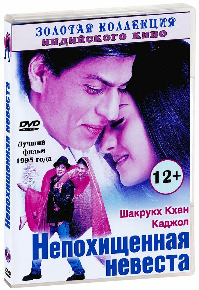 Непохищенная невеста (DVD-R) (ДВД диск, DVD Box, Индия, Yash Raj Films)