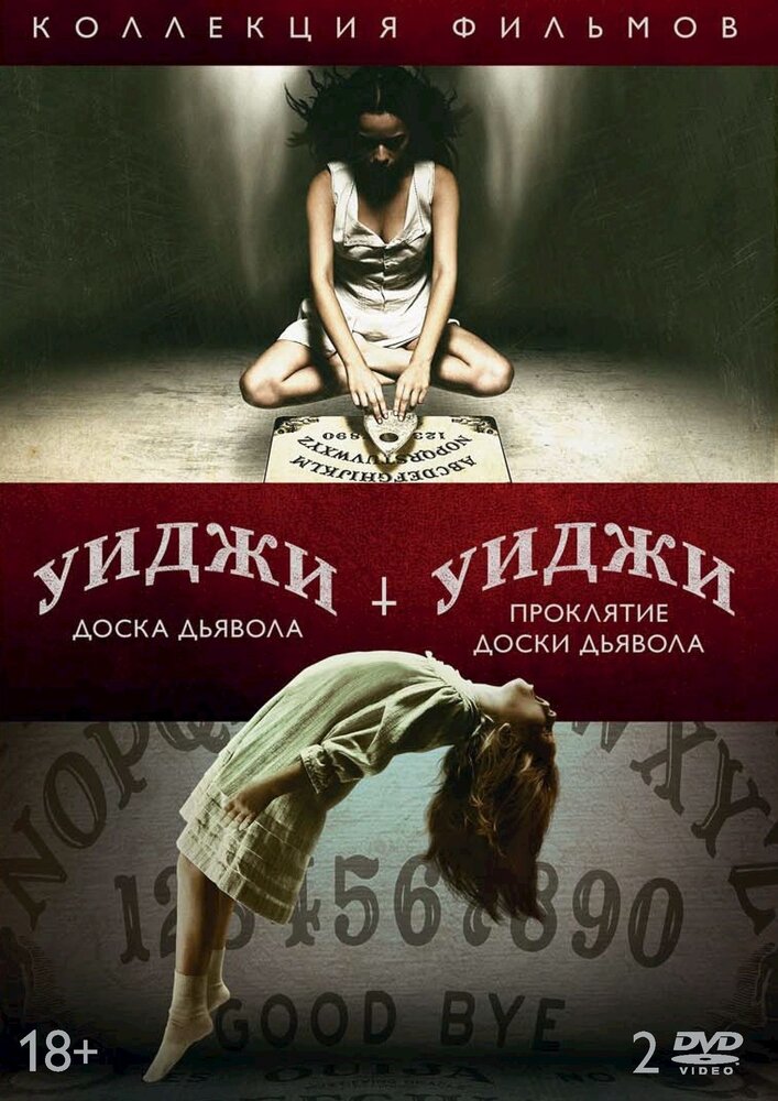 Уиджи. Проклятие доски дьявола/Доска Дьявола DVD-video (DVD-box) 2 DVD