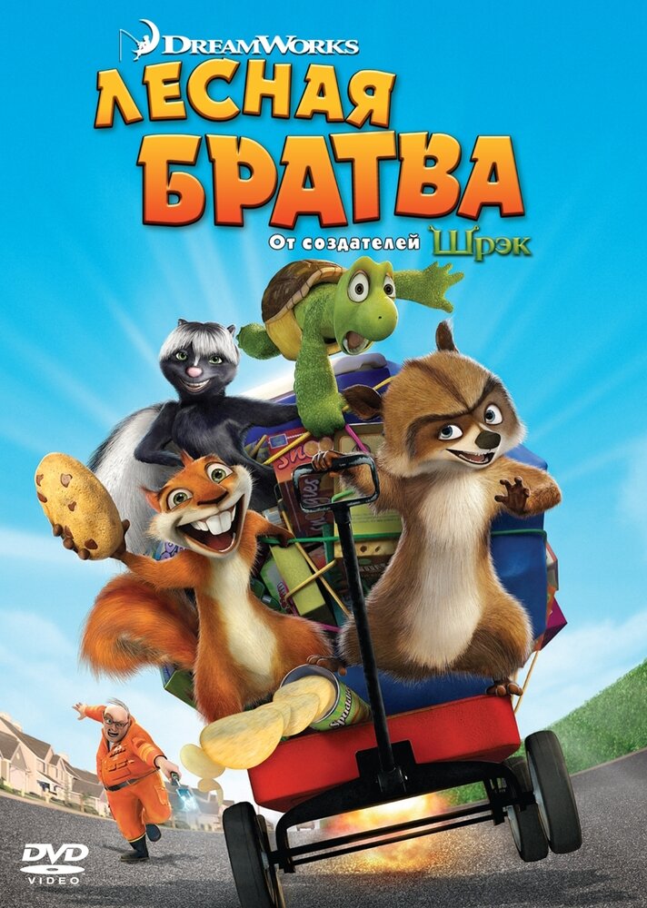 Лесная братва. Региональная версия DVD-video (DVD-box) | 79 мин, 2006 год, США