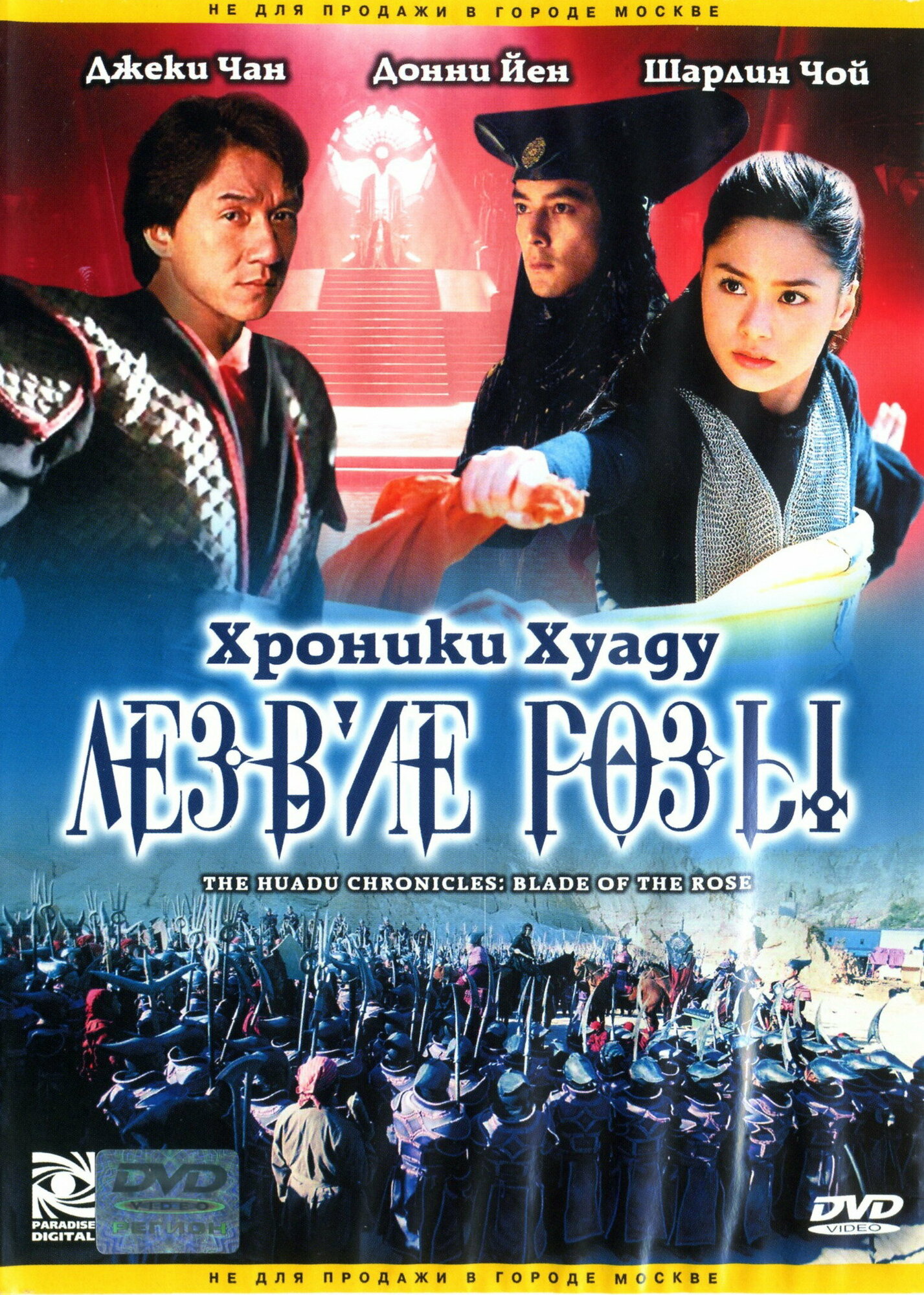 Хроники Хуаду: Лезвие розы DVD/2004