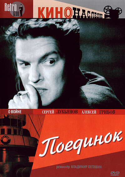 Поединок DVD/1944