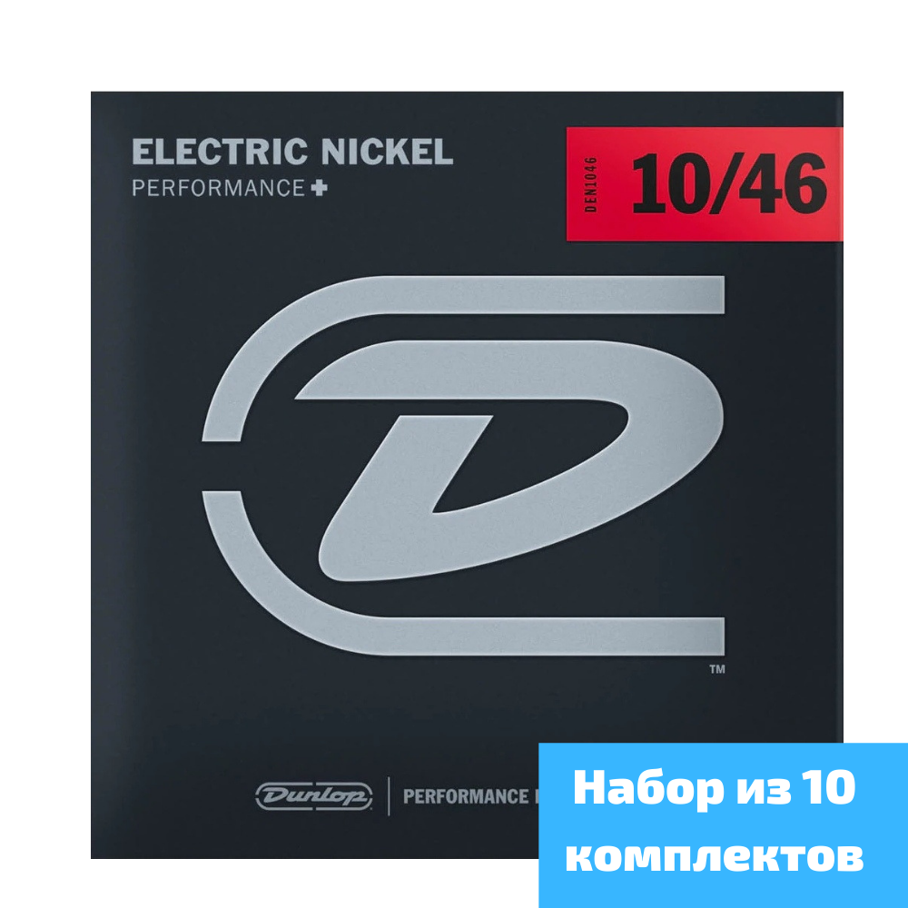 Струны для электрогитары Dunlop DEN1046, набор из 10 комплектов 10-46