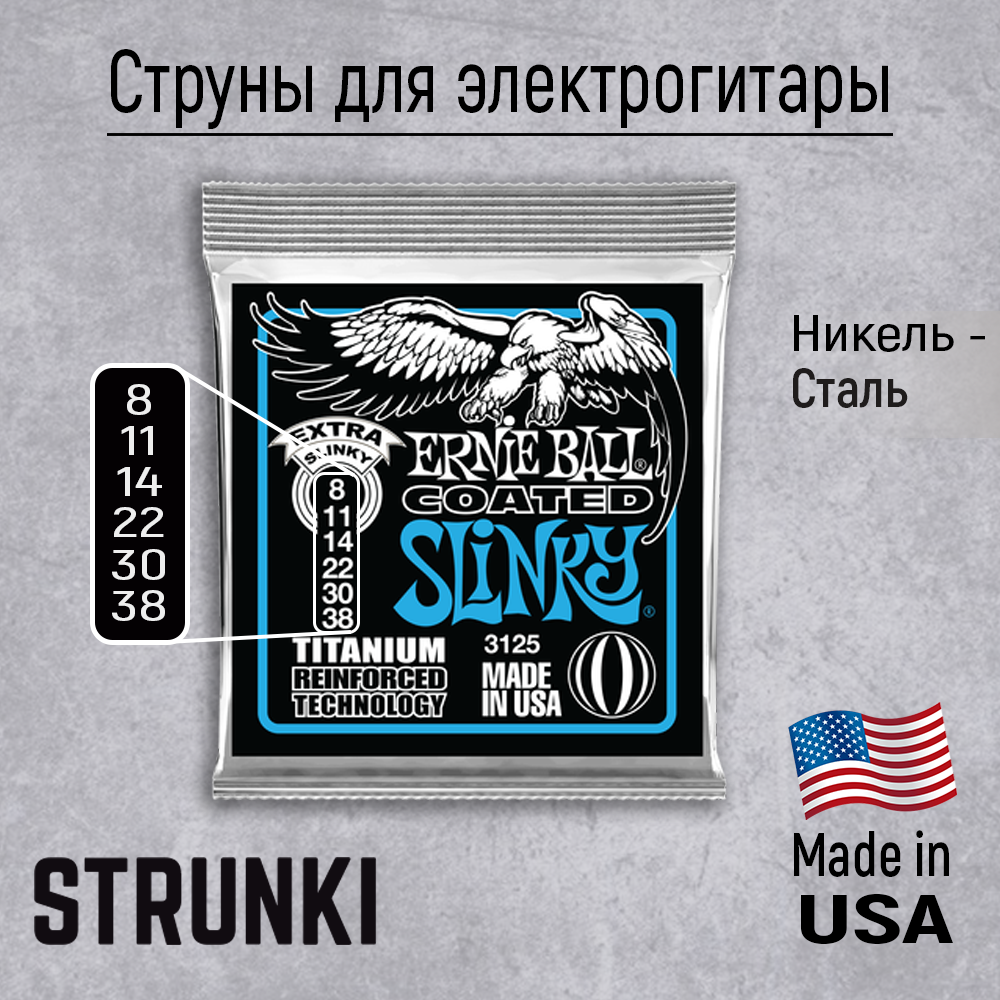 Струны для электрогитары Ernie Ball 3125 Titanium RPS Extra Slinky 8-38