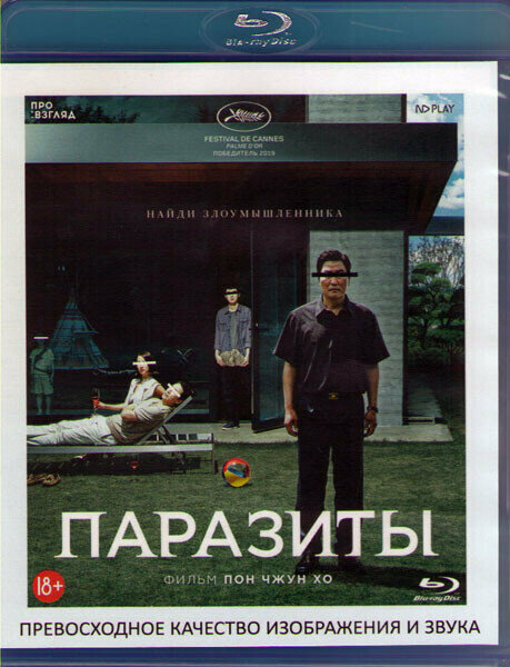 Паразиты (Blu-ray диск)