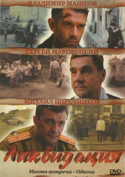 Ликвидация (14 серий) (DVD)