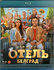 Отель Белград (Blu-ray диск)