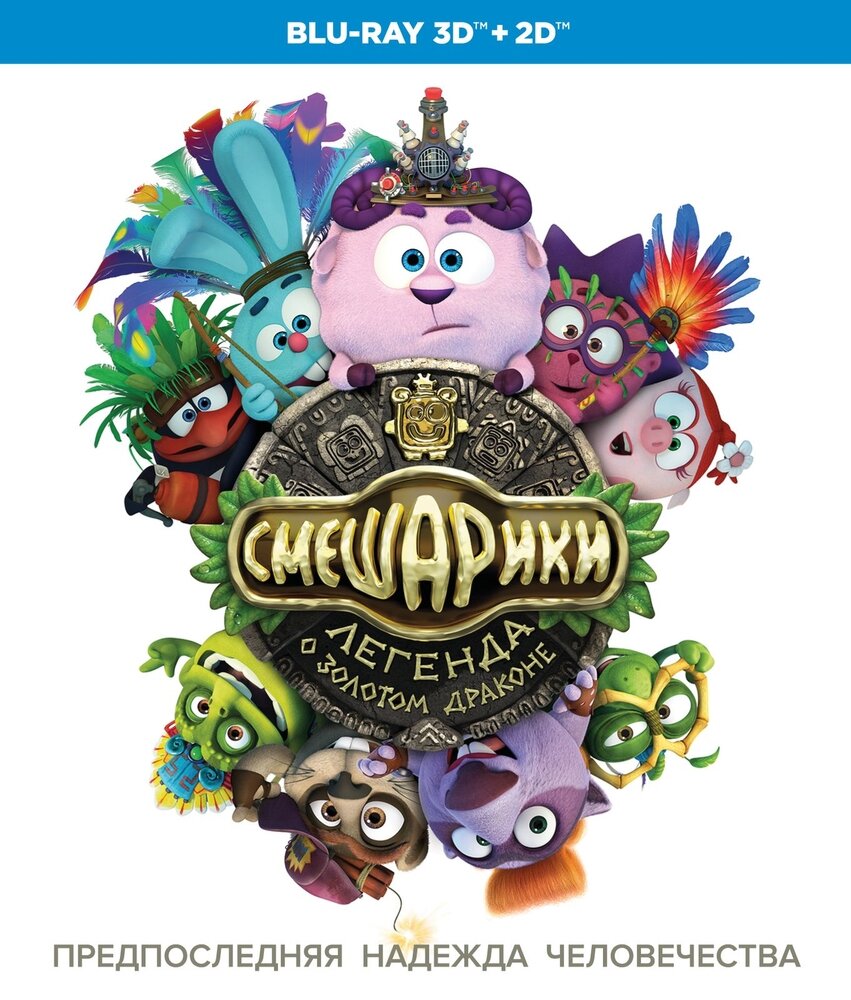 Смешарики. Легенда о золотом драконе (Blu-ray) (2D+3D) | полнометражный мультфильм | 80 мин, 2016 год, Россия