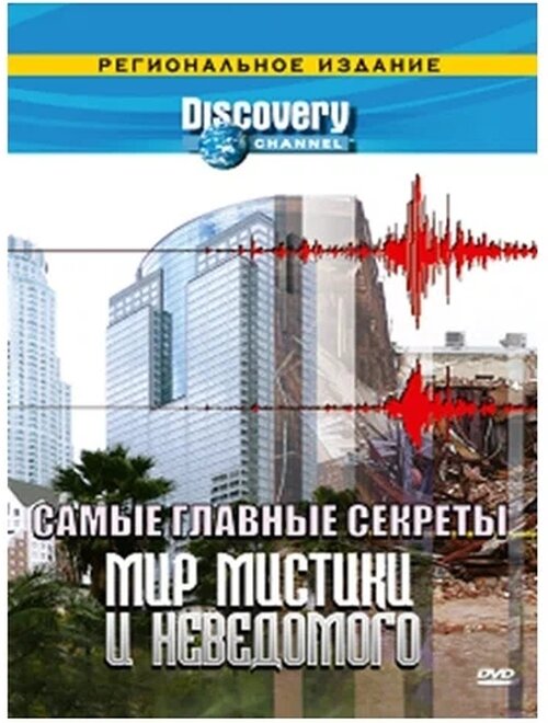 Discovery. Самые главные секреты. Мир мистики и неведомого. Региональная версия DVD-video (DVD-box)