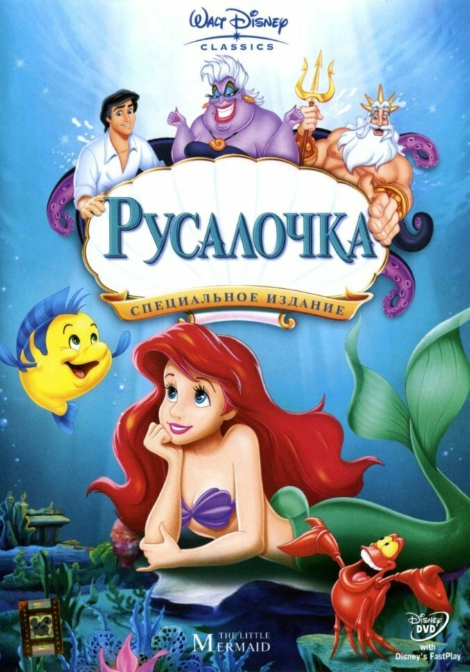 Русалочка (DVD)
