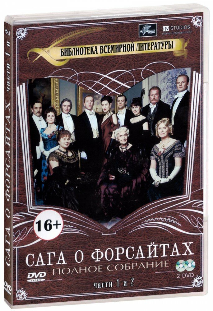 Библиотека всемирной литературы. Сага о Форсайтах. Полное собрание (2 DVD) (2002 год, ДВД диск, DVD Box)