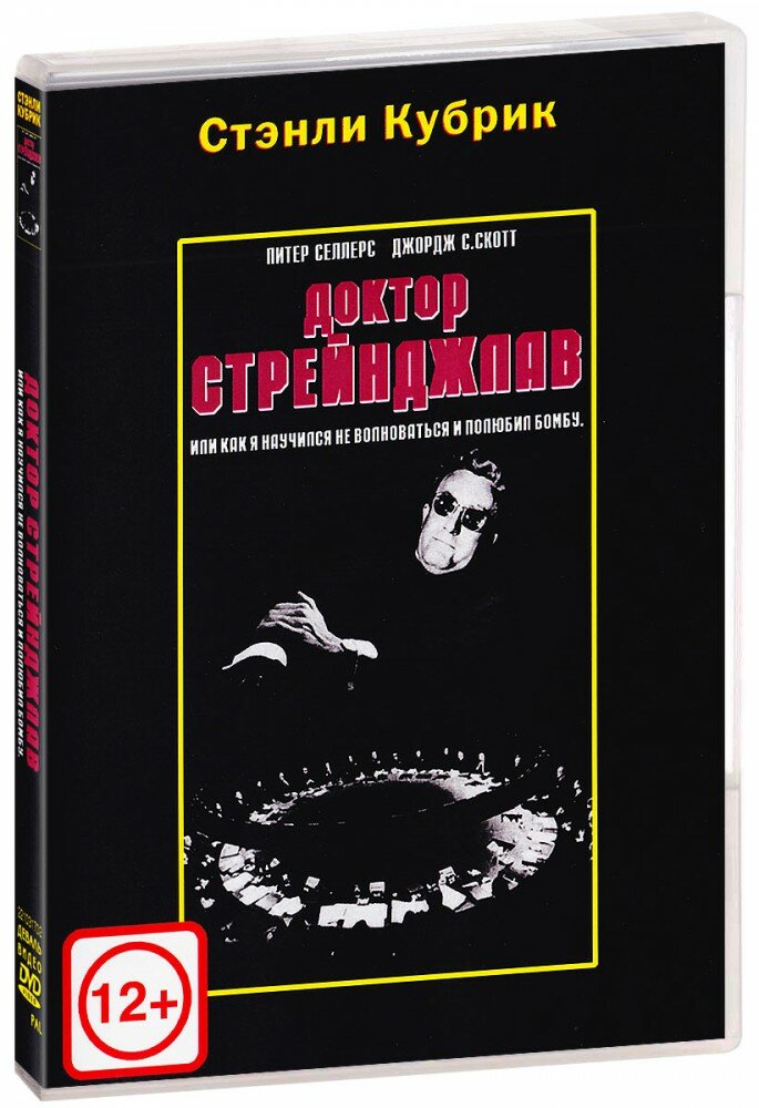 Доктор Стрейнджлав (DVD) (1963 год, ДВД диск, DVD Box, Великобритания)