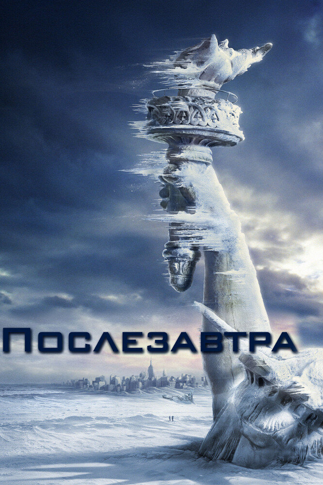 Послезавтра DVD/2004