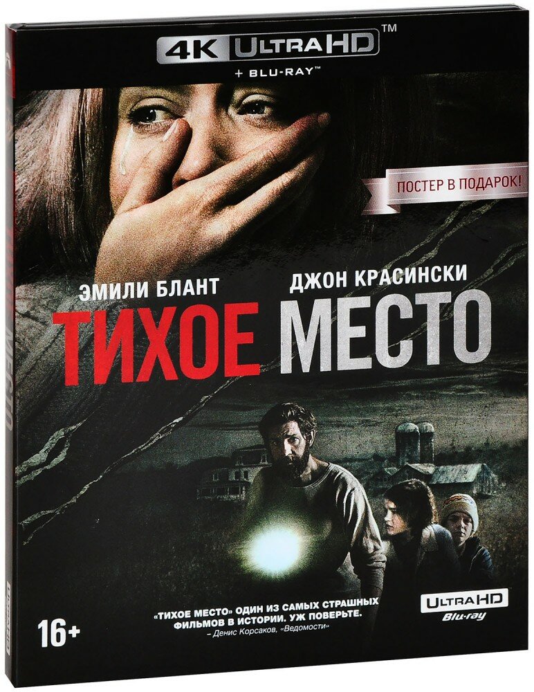Тихое место (Blu-Ray 4K Ultra HD + Blu-Ray) (2018 год, блю-рей диск, Blu-Ray Box + картон)