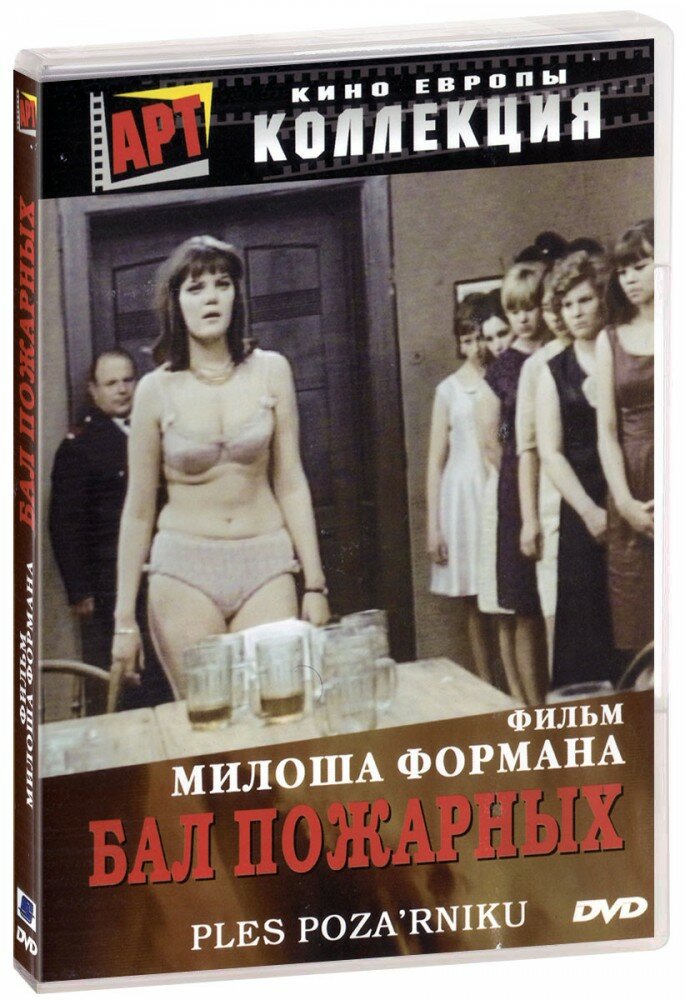 Коллекция Милоша Формана: Бал пожарных (DVD) (1967 год, ДВД диск, DVD Box)