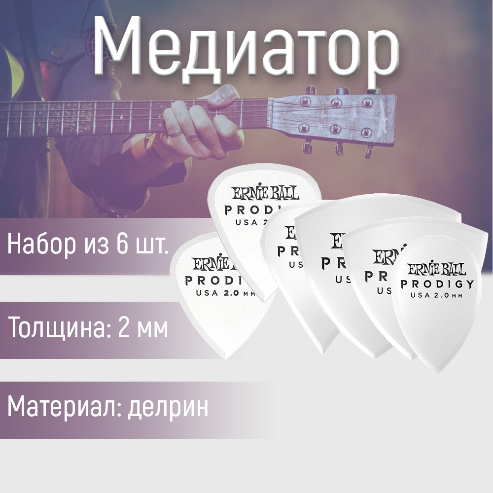 Набор медиаторов Ernie Ball 9343, 2 мм, упаковка 6 шт.