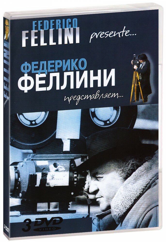 Коллекция Федерико Феллини: Джинджер и Фрэд / И корабль плывет / Репетиция оркестра. (3 DVD) (1979 год, ДВД диск, DVD Box)