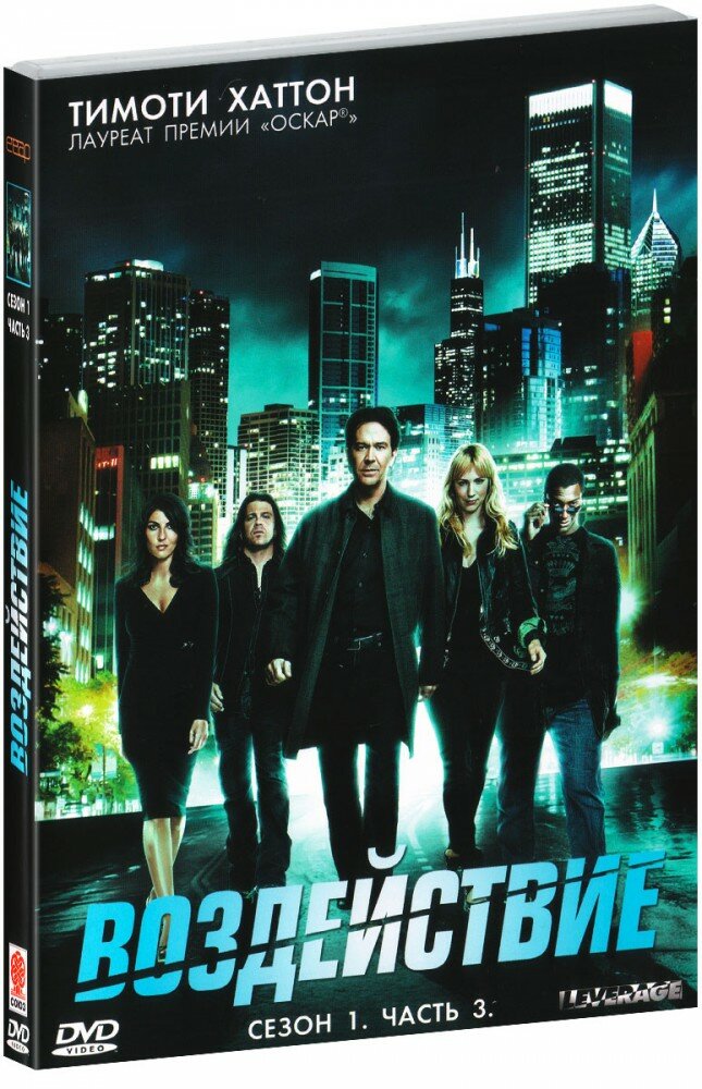 Воздействие: Сезон 1. Часть 3 (DVD) (ДВД диск, DVD Box + картон)