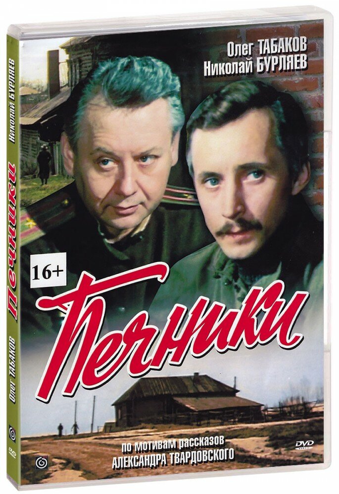 Печники (DVD-R) (ДВД диск, DVD Box, СССР, Т/О Экран, Гостелерадиофонд)
