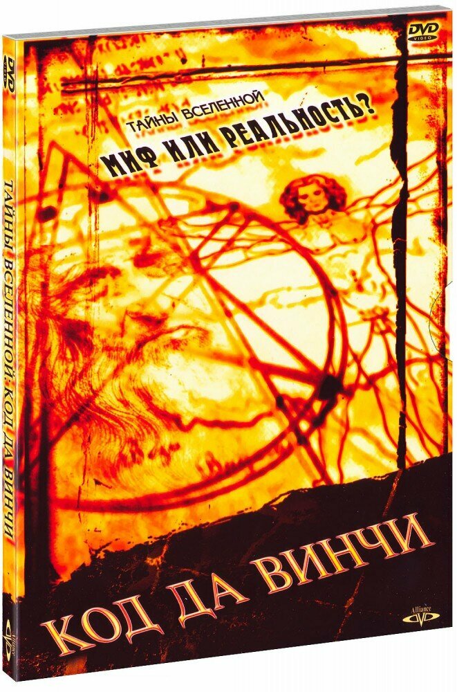 Тайны Вселенной. Код Да Винчи. Миф или реальность? (DVD) (2005 год, ДВД диск, Картонный бокс (digipack))
