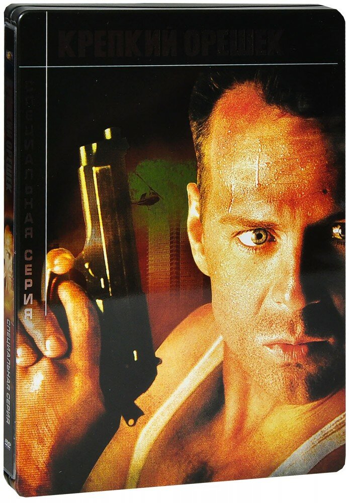 Крепкий орешек. Специальная серия [Железный бокс] (2 DVD) (ДВД диск, Железный бокс)