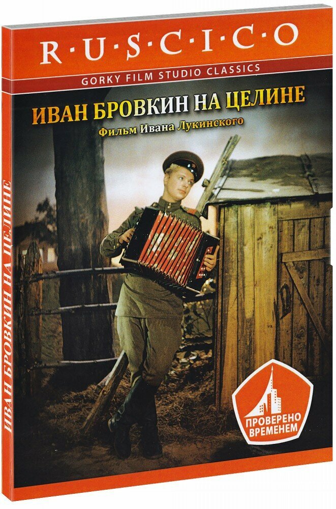 Иван Бровкин на целине (DVD) (ДВД диск, Картонный бокс (digipack))