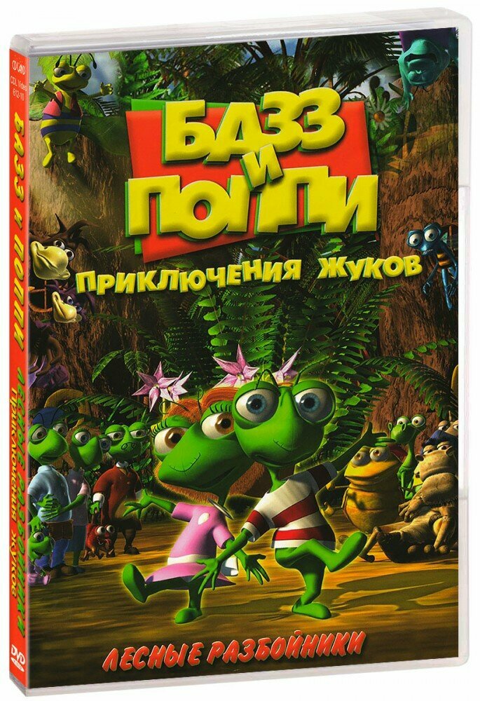 Базз и Поппи: Приключения жуков. Лесные разбойники (DVD) (2002 год, ДВД диск, DVD Box)