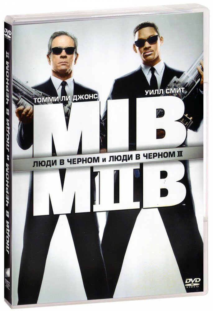 Люди в черном / Люди в черном 2 (DVD) (1997 год, ДВД диск, DVD Box)