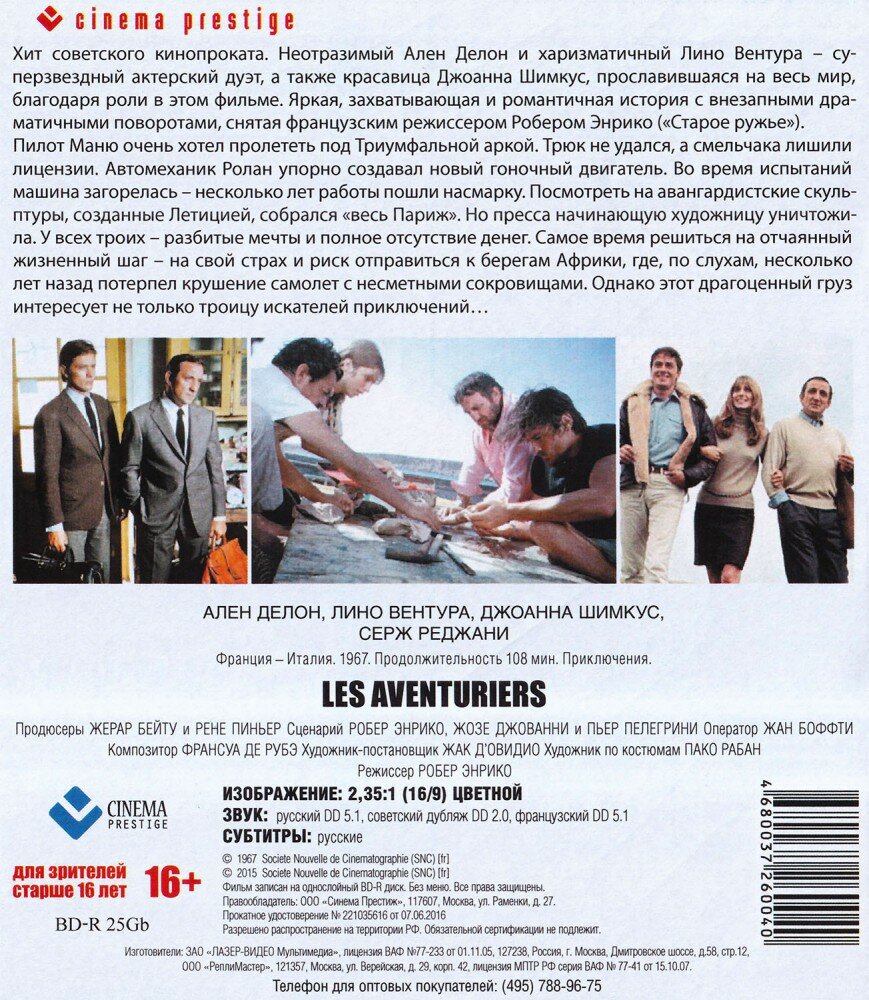 Искатели приключений (Blu-Ray) (блю-рей диск, Blu-Ray Box, Франция, Италия) — фото 1