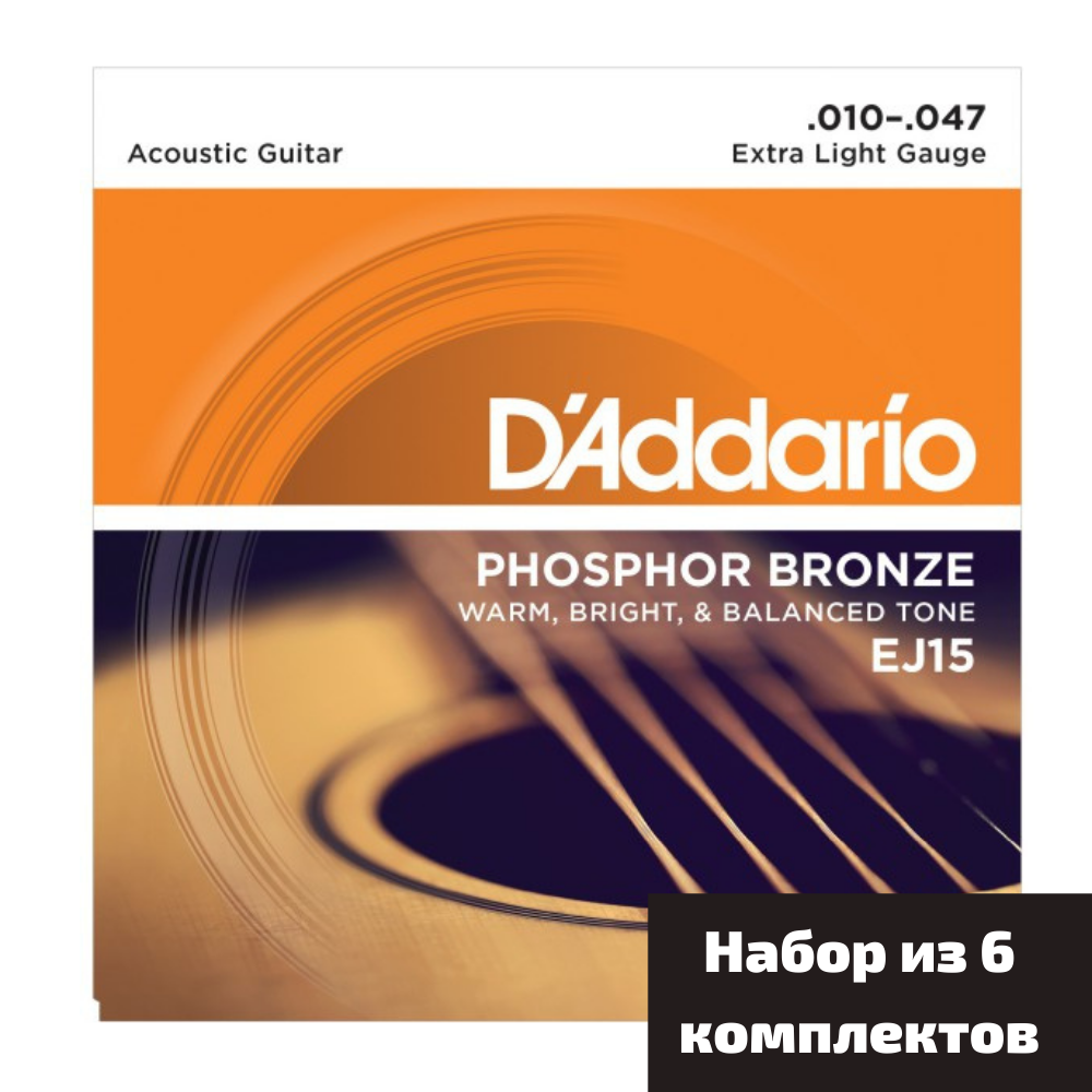 Струны для акустической гитары D'Addario Phosphor Bronze EJ15, набор из 6 упаковок 10-47